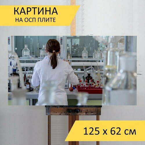 Картина на ОСП 125х62 см. "Лаборатория, анализ, химия" горизонтальная, для интерьера, с креплениями
