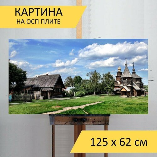 Картина на ОСП 125х62 см. "Суздаль, деревянный, церковь" горизонтальная, для интерьера, с креплениями