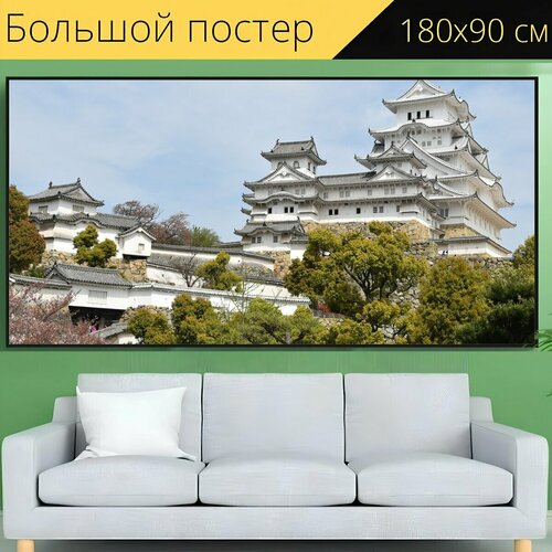 Большой постер "Япония, замок химедзи, туризм" 180 x 90 см. для интерьера