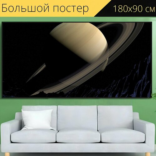 Большой постер "Сатурн, пространство, вселенная" 180 x 90 см. для интерьера