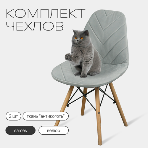 Комплект чехлов на стулья со спинкой Eames из велюра, 40х46см, светло-серый, 2шт
