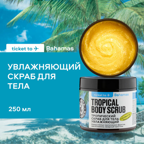 Тропический скраб PLANETA ORGANICA Ticket to Bahamas для тела Увлажняющий, 250 г