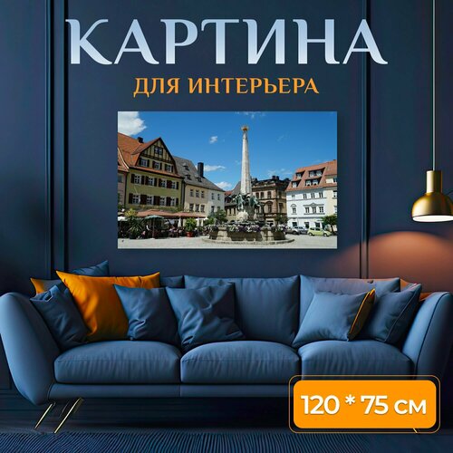 Картина на холсте "Кульмбах, рынок, луитпольд фонтан" на подрамнике 120х75 см. для интерьера