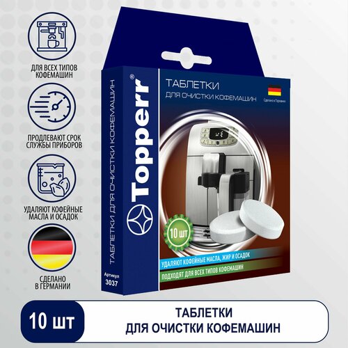 Очищающие таблетки для кофемашин Topperr 3037 (упак:10шт)