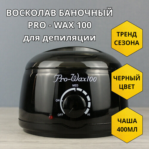 Pro-Wax 100 Баночный воскоплав для депиляции (шугаринга)/нагреватель воска, парафина/400 мл/100 Вт/регулятор температуры/Black