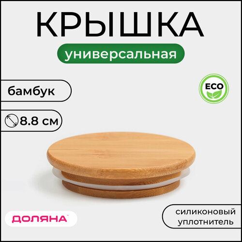 Крышка для ёмкостей Доляна, бамбук, d=8,8 см (вн. 7 см)