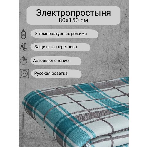 Электропростыня SXLT, 80х150 см, разноцветная в клетку, 3 режима