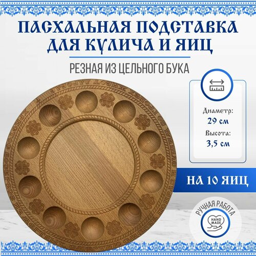 Подставка для кулича и яиц, резная из дерева, диаметр 29см