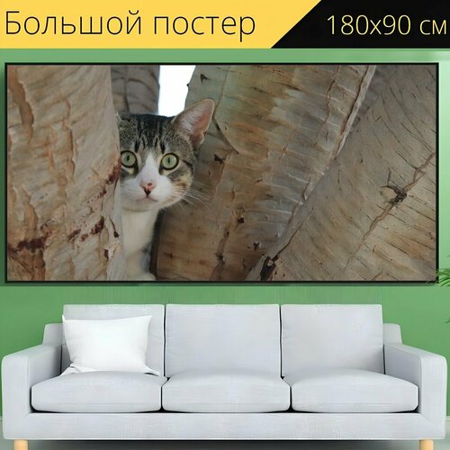 Большой постер "Кошка, дерево, прячется" 180 x 90 см. для интерьера
