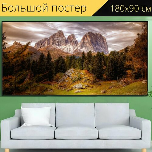 Большой постер "Доломиты, горы, альпы" 180 x 90 см. для интерьера