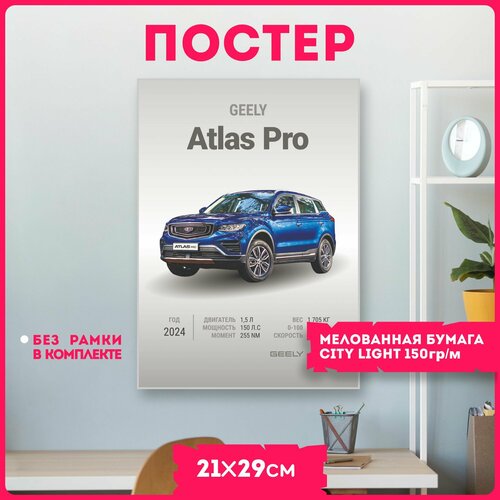 Постер на стену интерьерный плакат авто Geely Atlas Pro