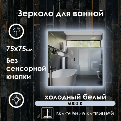Зеркало для ванной квадратное, контурная подсветка, холодный свет 6000K, без сенсора, 75х75 см.
