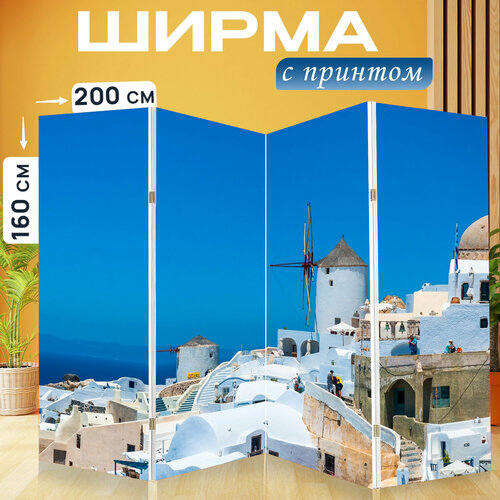 Ширма перегородка с принтом "Греция, санторини, солнце" на холсте - 200x160 см. для зонирования, раскладная