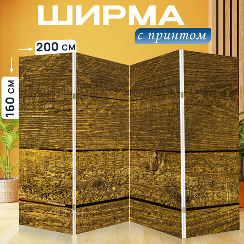 Ширма перегородка с принтом "Текстура, древесина, стена" на холсте - 200x160 см. для зонирования, раскладная