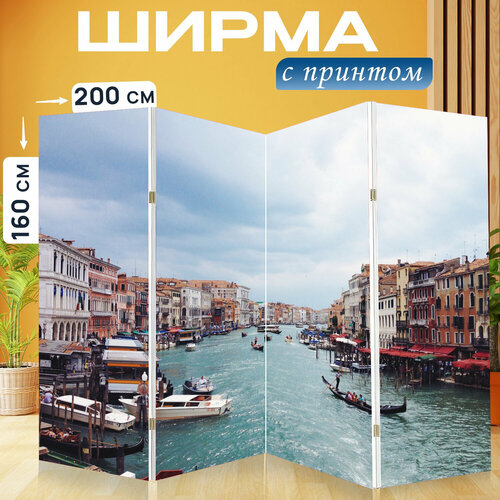 Ширма перегородка с принтом "Канал, венеция, италия" на холсте - 200x160 см. для зонирования, раскладная