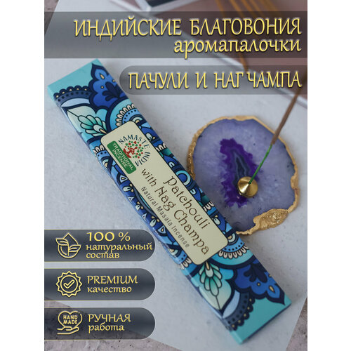 Индийские благовония Orkay Пачули и Нагчампа, Patchouli + Nag Champa, пыльцовые ароматические палочки для дома и офиса 15 гр: 12-15 штук