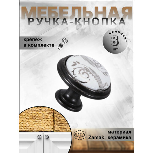 Ручка-кнопка мебельная BRANTE RK.1433.35. BK керамика-чёрный никель, комплект 8 шт, ручка для шкафов, ящиков,