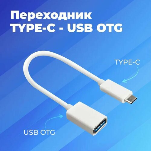 Переходник-кабель USB OTG USB-Type-C, для передачи данных, 8 см, белый