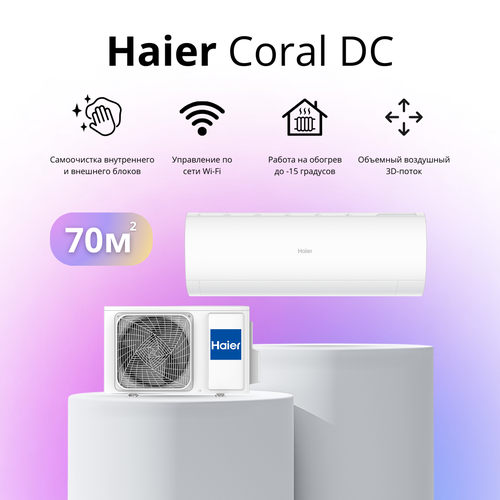 Сплит-система Haier Coral DC-Inverter AS70HPL2HRA / 1U70HPL1FRA на 70 квадратных метров