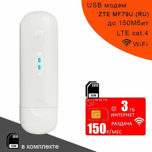 USB модем ZTE MF79U (RU) I сим карта МТС с интернетом и раздачей, 3ГБ за 150р/мес
