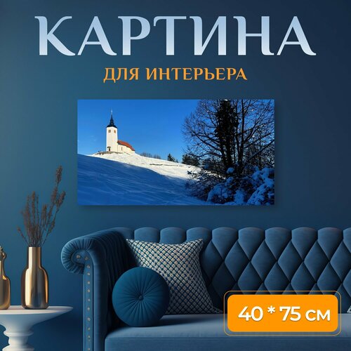 Картина на холсте "Крижна гора, церковь, снег" на подрамнике 75х40 см. для интерьера