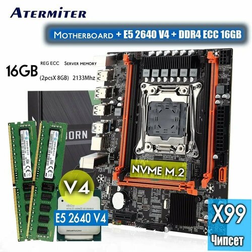 Материнская плата Atermiter Intel X99, процессор Xeon E5 2640 V4, 16GB DDR4