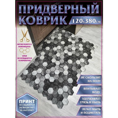 Ковер придверный коврик прихожую 120х380