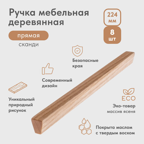 Ручка мебельная деревянная прямая сканди-стиль 224 мм (8 шт)