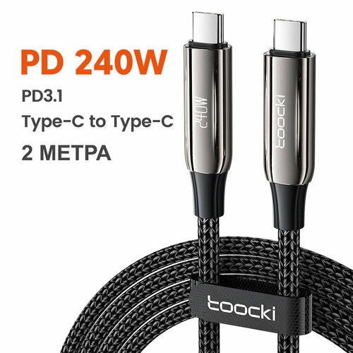 Кабель зарядный Toocki высокоскоростной PD3.1 240 Вт кабель быстрой зарядки QC 4,0