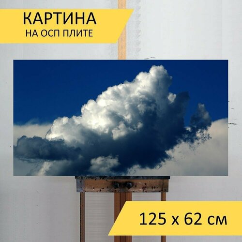 Картина на ОСП 125х62 см. "Облака, небо, синий" горизонтальная, для интерьера, с креплениями