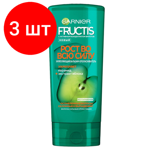 Комплект 3 штук, Бальзам -ополаскиватель GARNIER FRUCTIS 200мл Рост во всю силу 775862