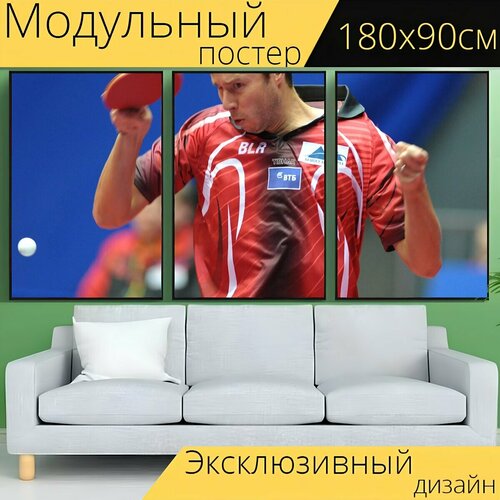Модульный постер "Настольный теннис, страсть" 180 x 90 см. для интерьера