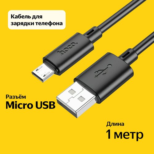 Кабель micro USB / hoco X88 / 1 метр черный