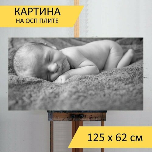 Картина на ОСП 125х62 см. "Новорожденный, детка, младенец" горизонтальная, для интерьера, с креплениями