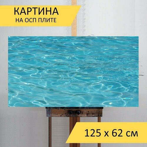 Картина на ОСП 125х62 см. "Вода, бассейн, синий" горизонтальная, для интерьера, с креплениями