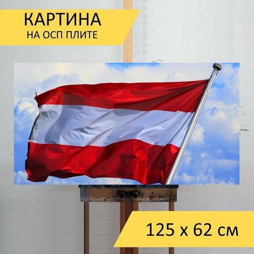 Картина на ОСП 125х62 см. "Австрия, флаг, ветер" горизонтальная, для интерьера, с креплениями