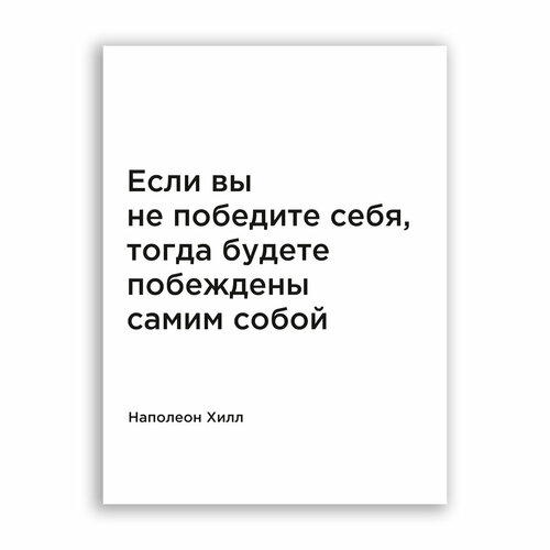 Постер, плакат на бумаге / Наполеон Хилл: Если вы не победите себя, тогда / Размер 30 x 40 см