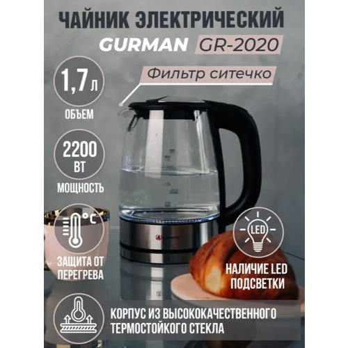 Чайник GURMAN GR-2020G, 2200 Вт