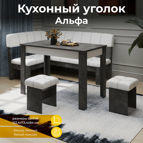 Кухонный уголок со столом и табуретками, кухонный диван , кухонный набор стол и скамья серый белый, Альфа
