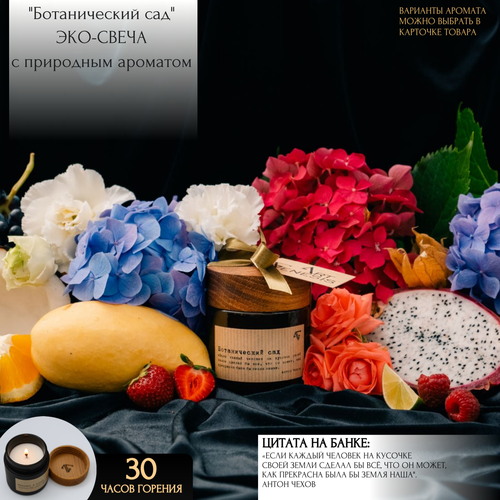 Свеча ароматическая жасмин среднеземноморский ART GENESIS серия "Ботанический сад" соевый воск, х/б фитиль, деревянная крышка, 150г, 30 ч/г