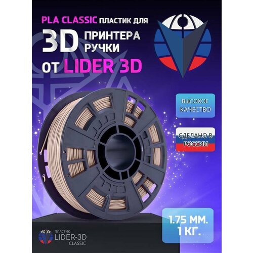 PLA пластик LIDER-3D Classic для 3D принтера 1.75 мм, Бежевый, 1 кг
