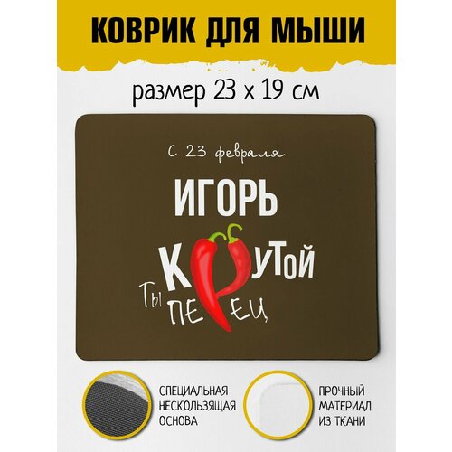 Коврик для мышки для Игоря