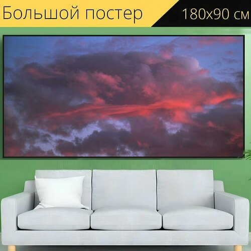 Большой постер "Заход солнца, облака, небо" 180 x 90 см. для интерьера