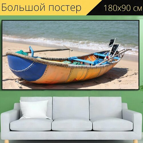 Большой постер "Рыболовная лодка, пляж, песок" 180 x 90 см. для интерьера