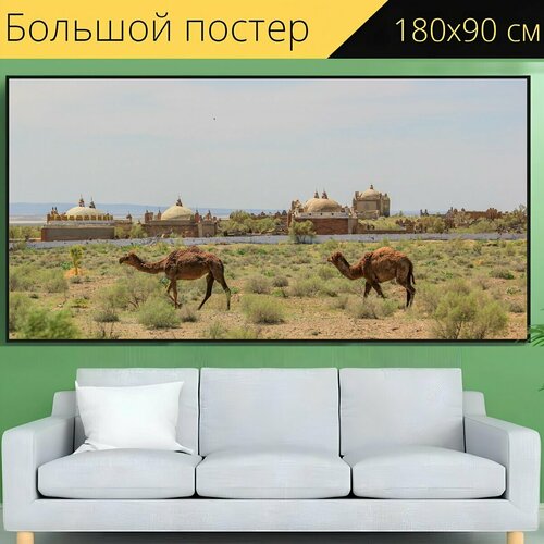 Большой постер "Верблюд, пустыня, животные" 180 x 90 см. для интерьера