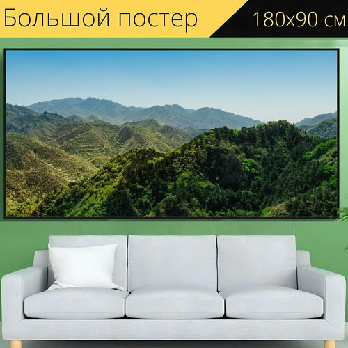 Большой постер "Пейзаж, горы, холмы" 180 x 90 см. для интерьера