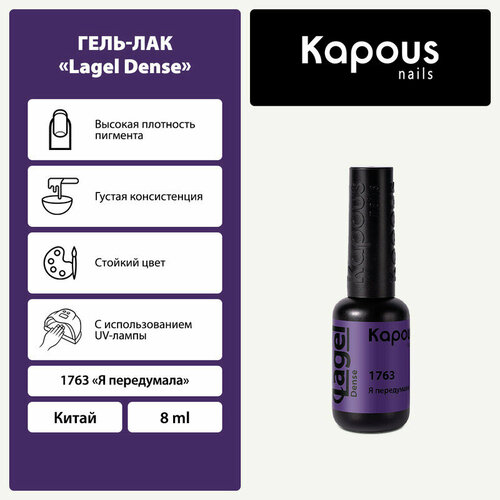 Kapous Гель-лак Lagel Dense, 8 мл, 45 г, 1763 я передумала