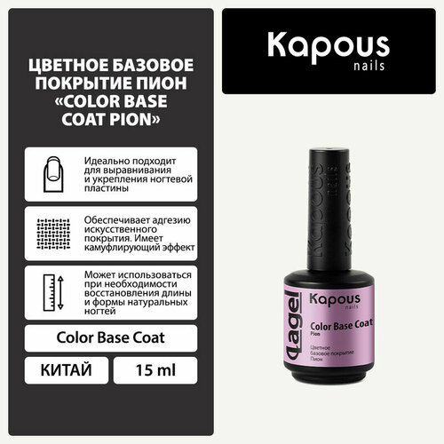 Kapous Color Base Coat, pion, 15 мл, 15 г