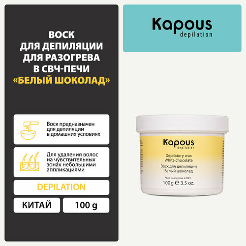Kapous Воск для депиляции для разогрева в СВЧ-печи, Белый шоколад, 100 г