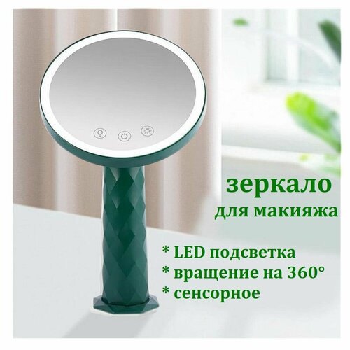 Сенсорное зеркало для макияжа круглое со светодиодной подсветкой с вращением на 360 градусов темно-зеленое